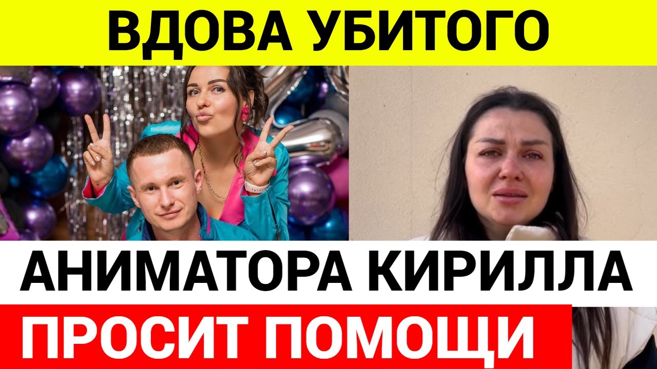 Вдова УБИТОГО на Кубани аниматора обратилась к жителям края