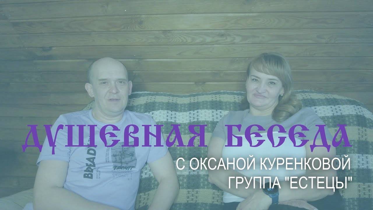 Душевная беседа с Оксаной Куренковой