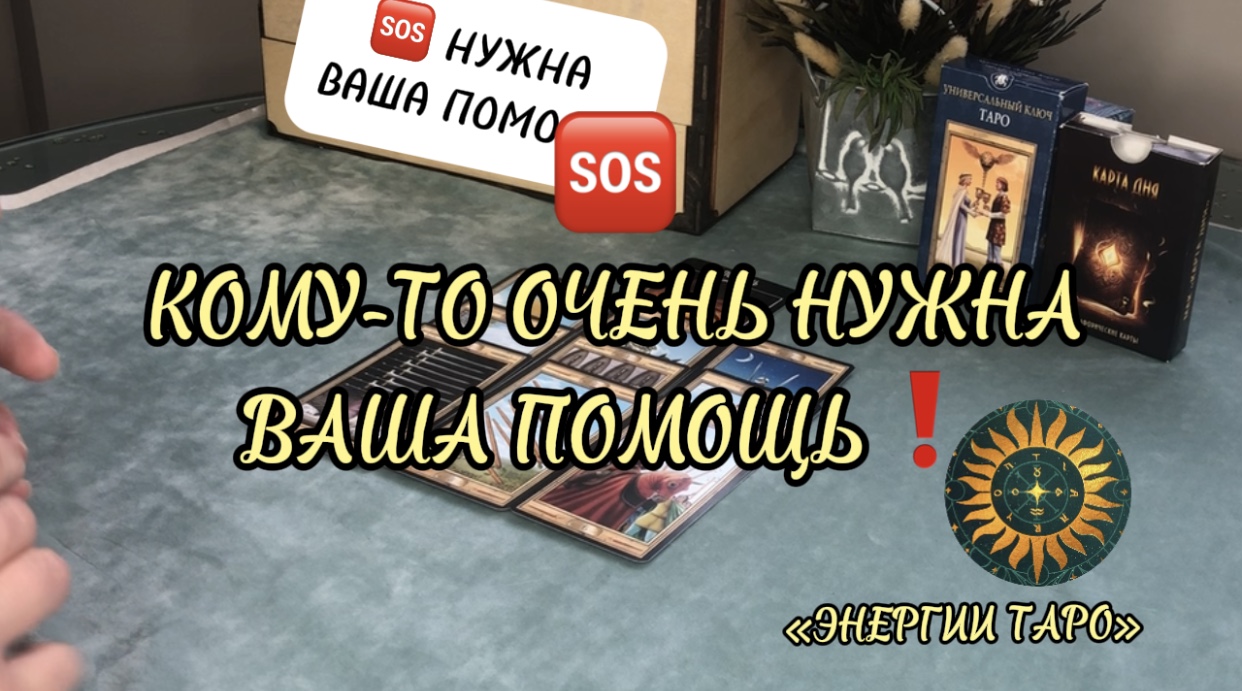 ? КОМУ-ТО ОЧЕНЬ НУЖНА ВАША ПОМОЩЬ ❗️ Таро Расклад Онлайн