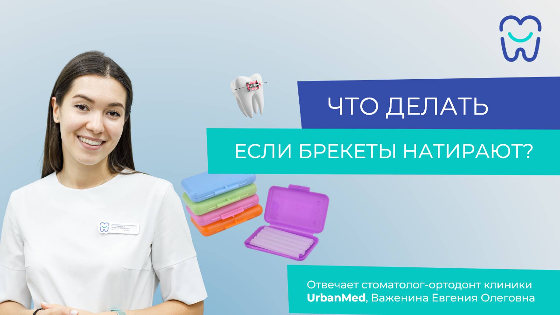 Что делать если брекеты натирают?