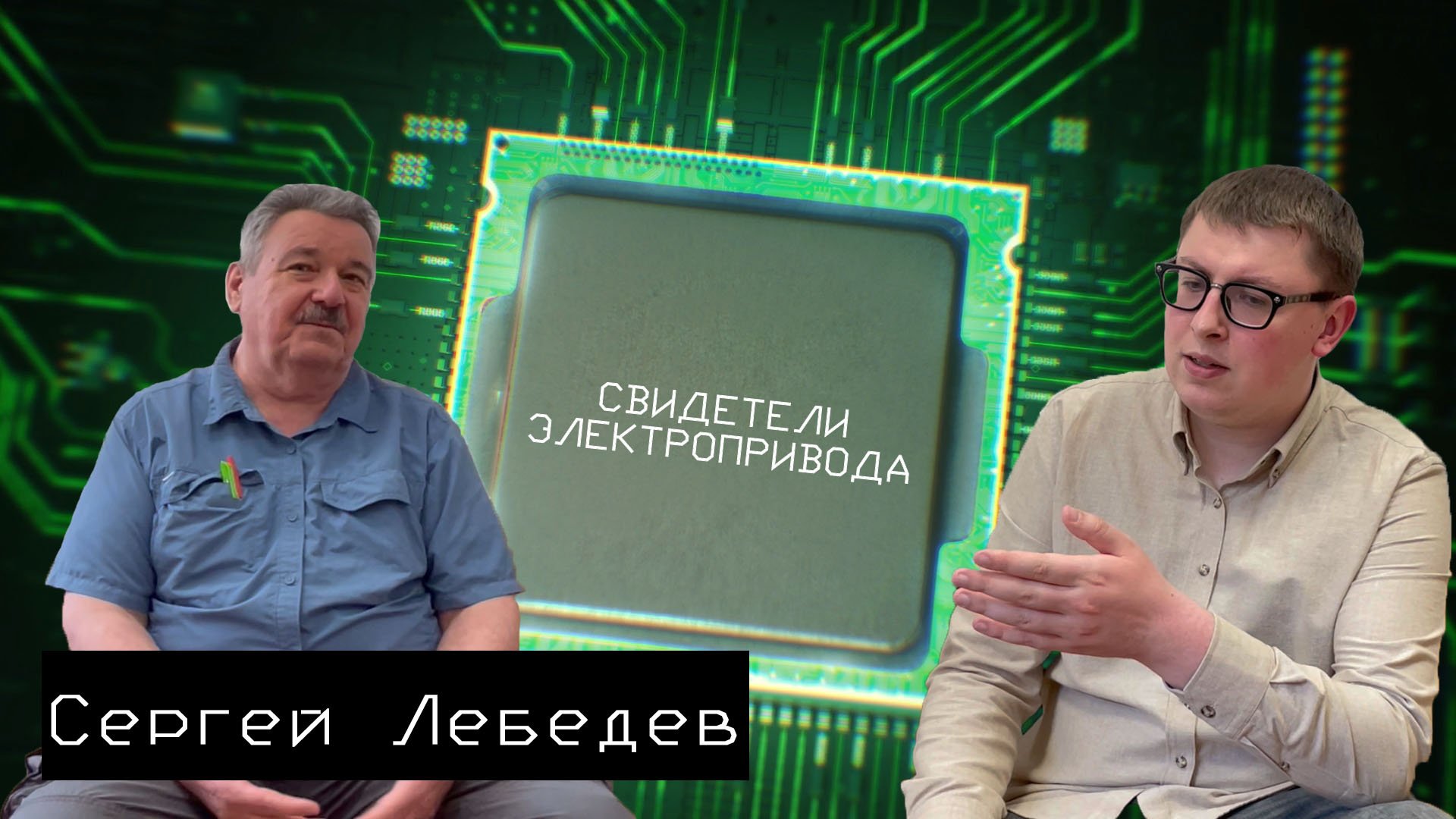 Cвидетели электропривода: Сергей Лебедев #1 - об искусственном интеллекте и робототехнике