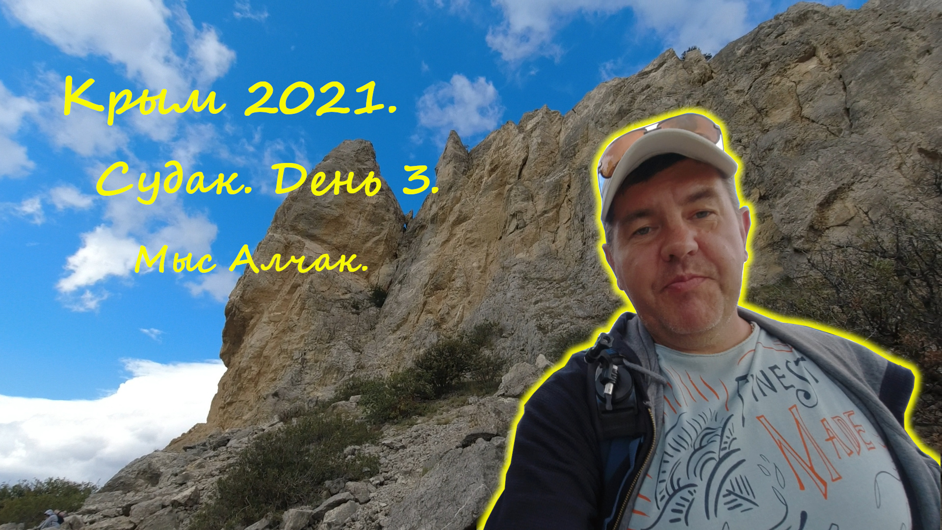 Крым. Бархатный сезон 2021. Судак день 3. Путешествие вокруг мыса Алчак.