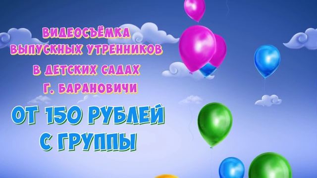 Видеосъёмка Выпускного в Детских Садах г. Барановичи