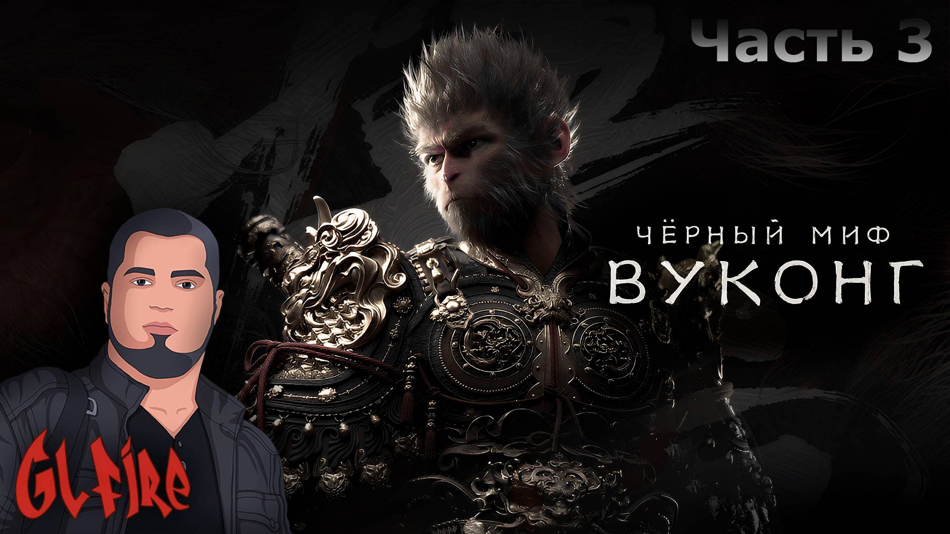 Желтые пески | Часть 3 | Black Myth: WuKong #glfire