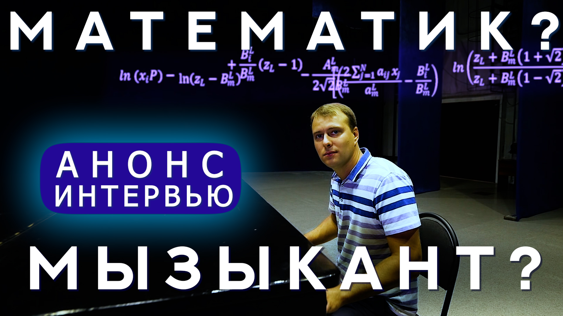 Интервью с Виктором Малышевым. АНОНС