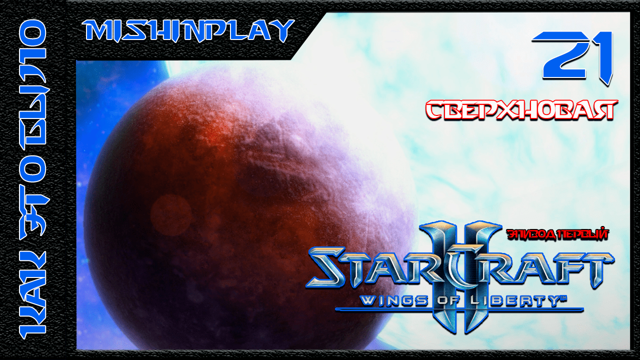 StarCraft II Wings of Liberty Сверхновая Часть 21