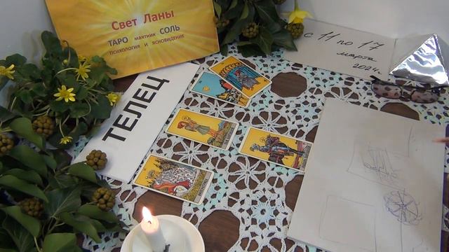 2 - ТЕЛЕЦ - прогноз ТАРО - с  11.03.2024г. по  17.03.2024г. + Послание от Высших Сил. (720p)