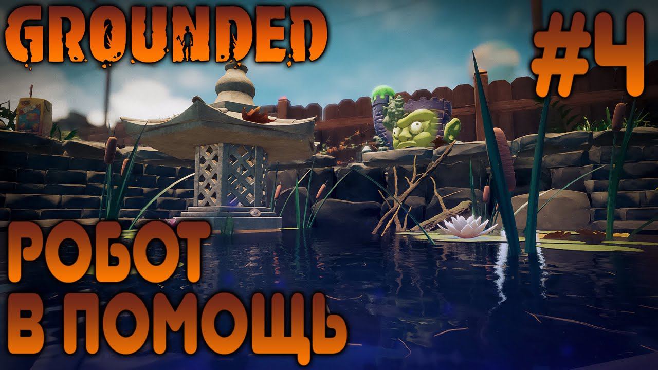 ПРОХОЖДЕНИЕ GROUNDED: Робот в помощь #4