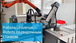 Работа Universal Robots со сварочным станком