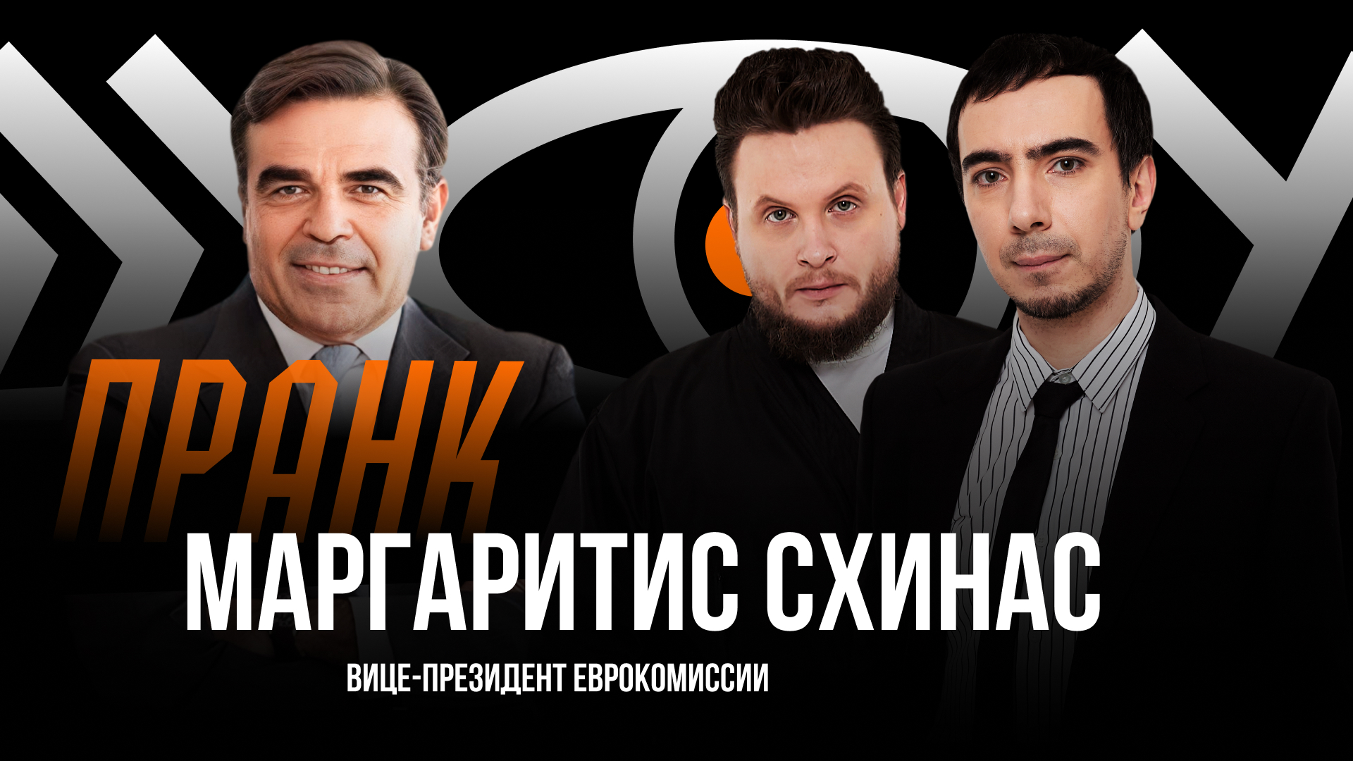 Пранк с Маргаритисом Схинасом