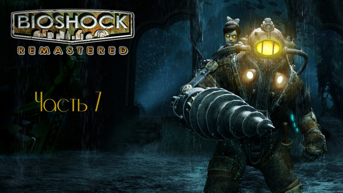 Bioshock Remastered часть 7 (Без комментариев)