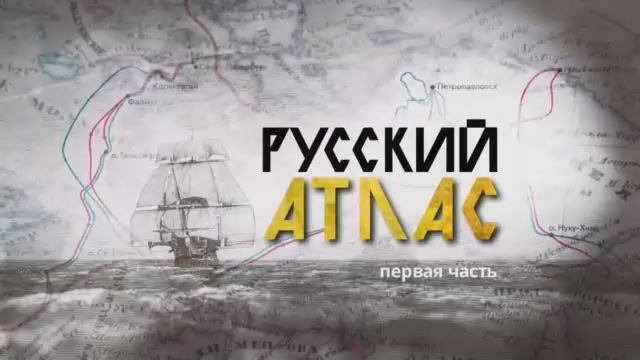 Русский атлас. Фильм первый
