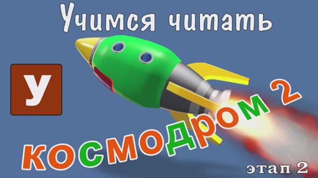Как научить читать Учимся читать с Зоопарком Умачка - Этап 2 Космодром (1)