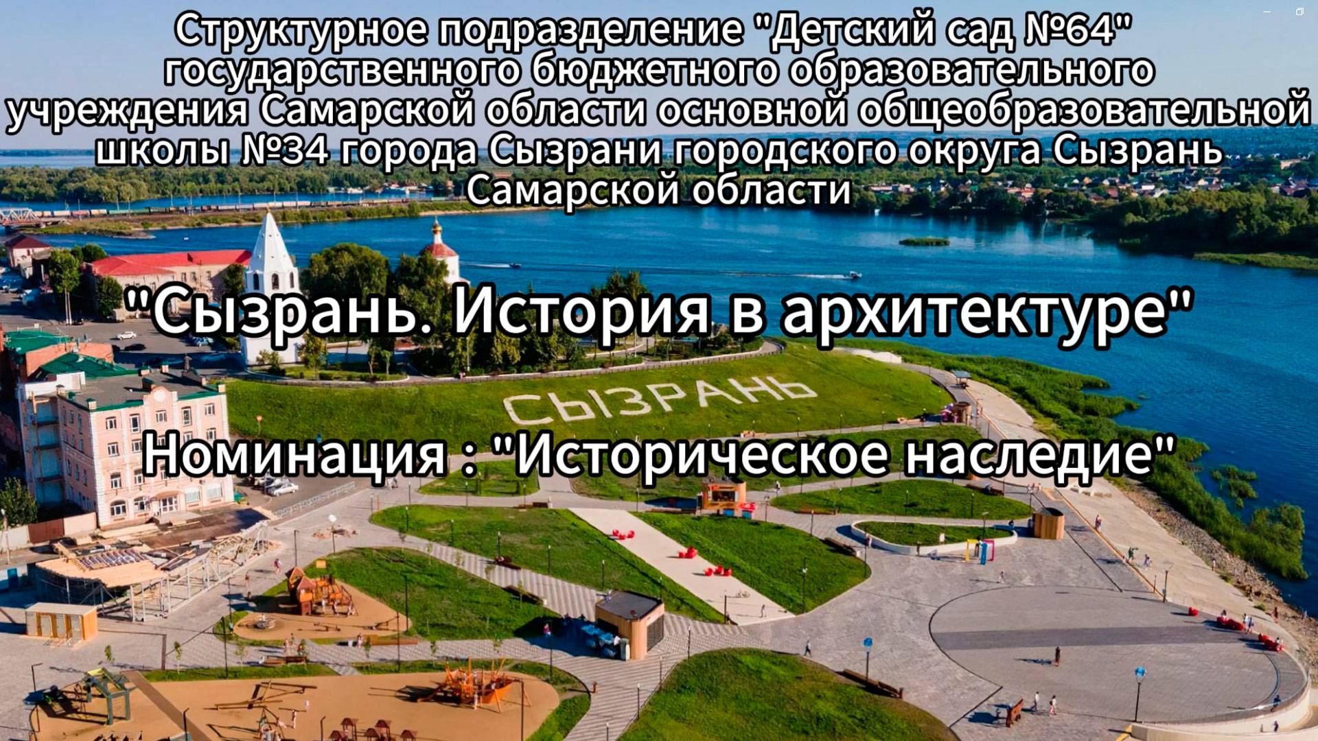 История в архитектуре Самарская область г. Сызрань СП «Детский сад №64»