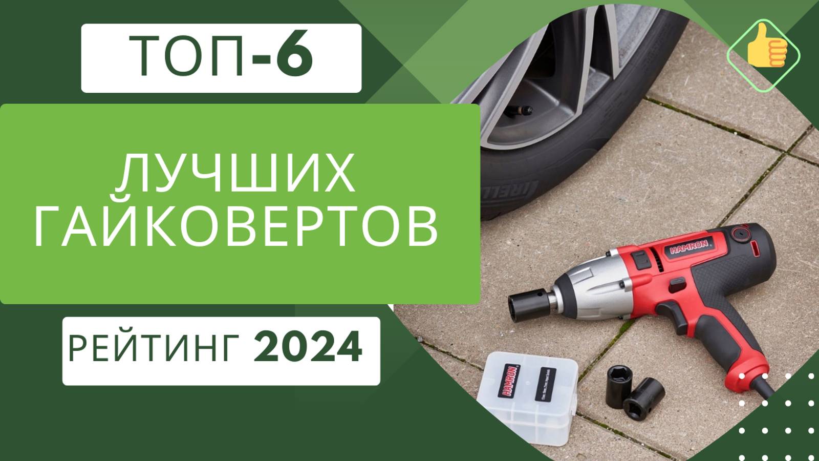 ТОП-6. Лучших гайковертов по цене/качество🔧 Рейтинг 2024🏆 Какой гайковерт купить в гараж?