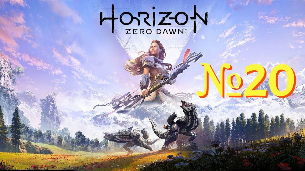 Horizon Zero Dawn. №20 ▶ Солнце и Тьма.