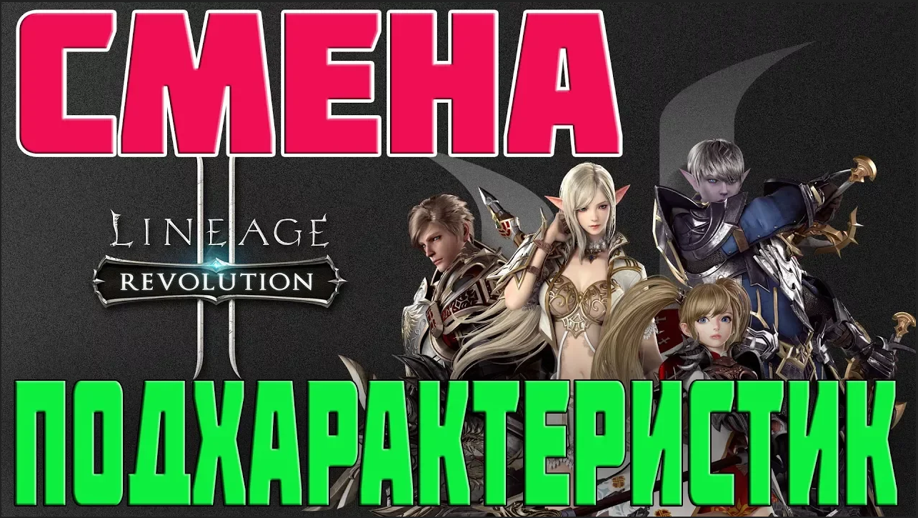 L2R _ СМЕНА ПОДХАРАКТЕРИСТИК _ ШАНС УСПЕХА