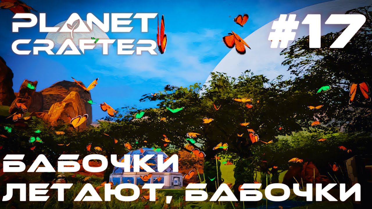 ПРОХОЖДЕНИЕ THE PLANET CRAFTER: Бабочки летают, бабочки #17