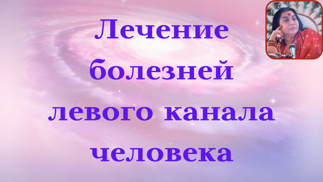 Очищение левого энергетического канала методами Аюрведы и Сахаджа Йоги.  "Нет!" - апатии  и грусти.