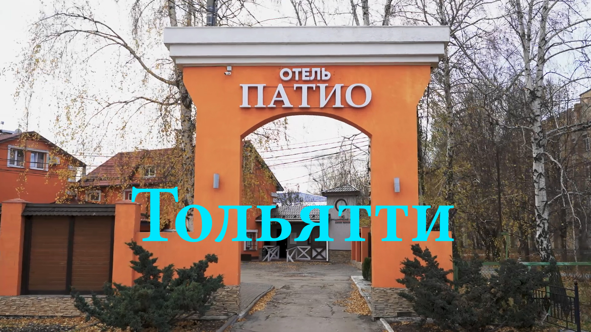 ТОЛЬЯТТИ | ОТЕЛЬ "ПАТИО"
