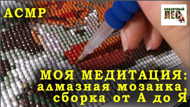 #asmr МОЯ МЕДИТАЦИЯ/живой процесс выкладки алмазной мозаики/СКАЗОЧНЫЙ ЛЕС