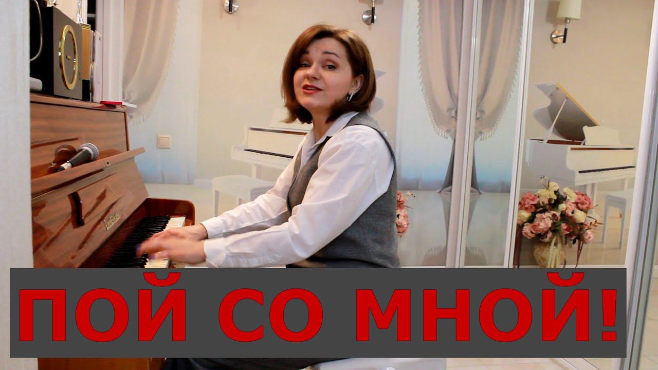 Повтори мелодию! Давай споем!