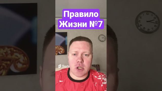 Правило жизни №7
