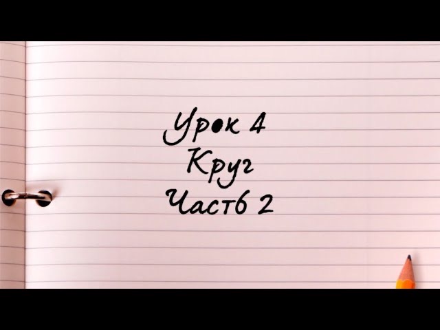 Урок 4. Круг (часть 2).mp4