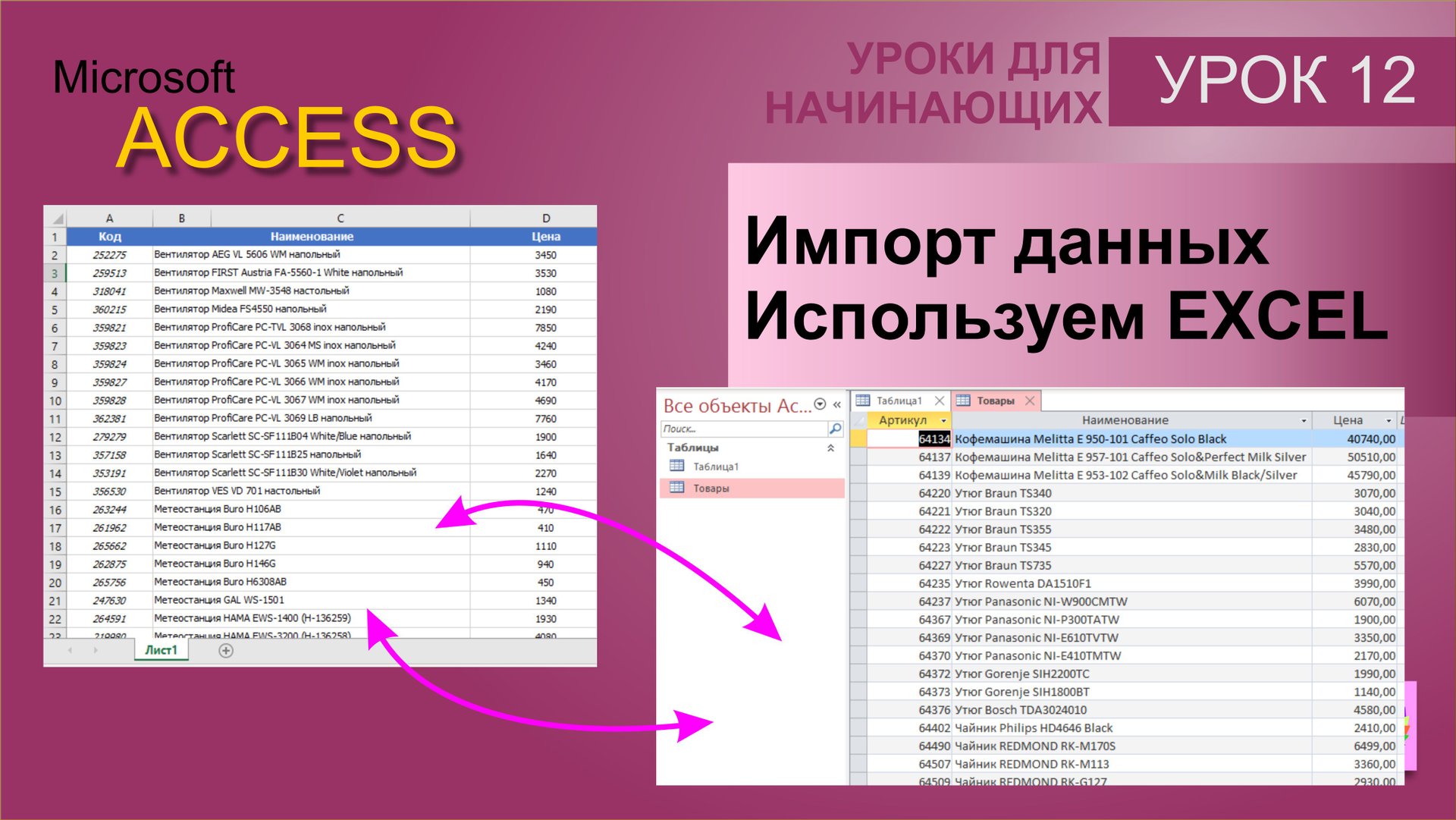 Access урок 12. Делаем базу. Используем Excel
