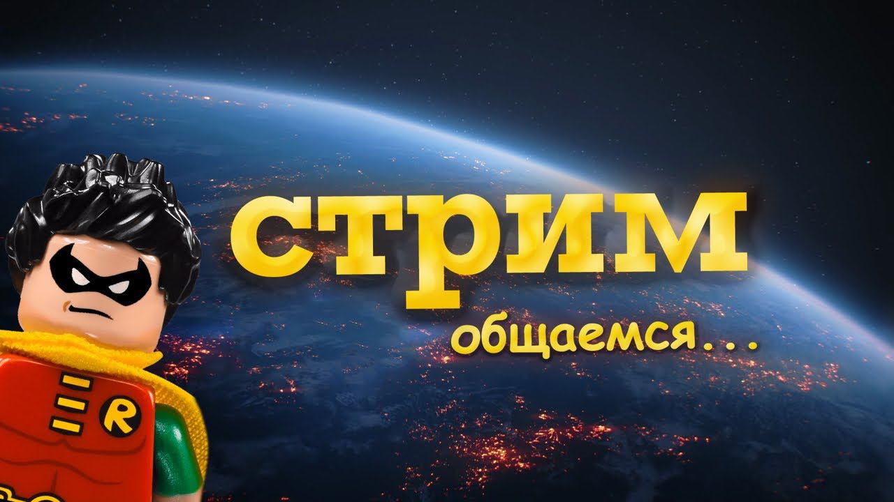 СТРИМ Общаемся, обсуждаем новинки