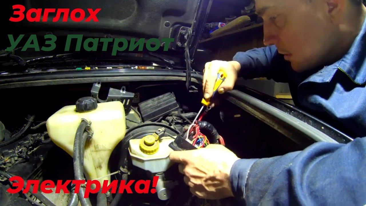⚠️ Заглох и не заводится УАЗ патриот! Ремонт блока предохранителей УАЗ СВОИМИ РУКАМИ. Автоэлектрик.