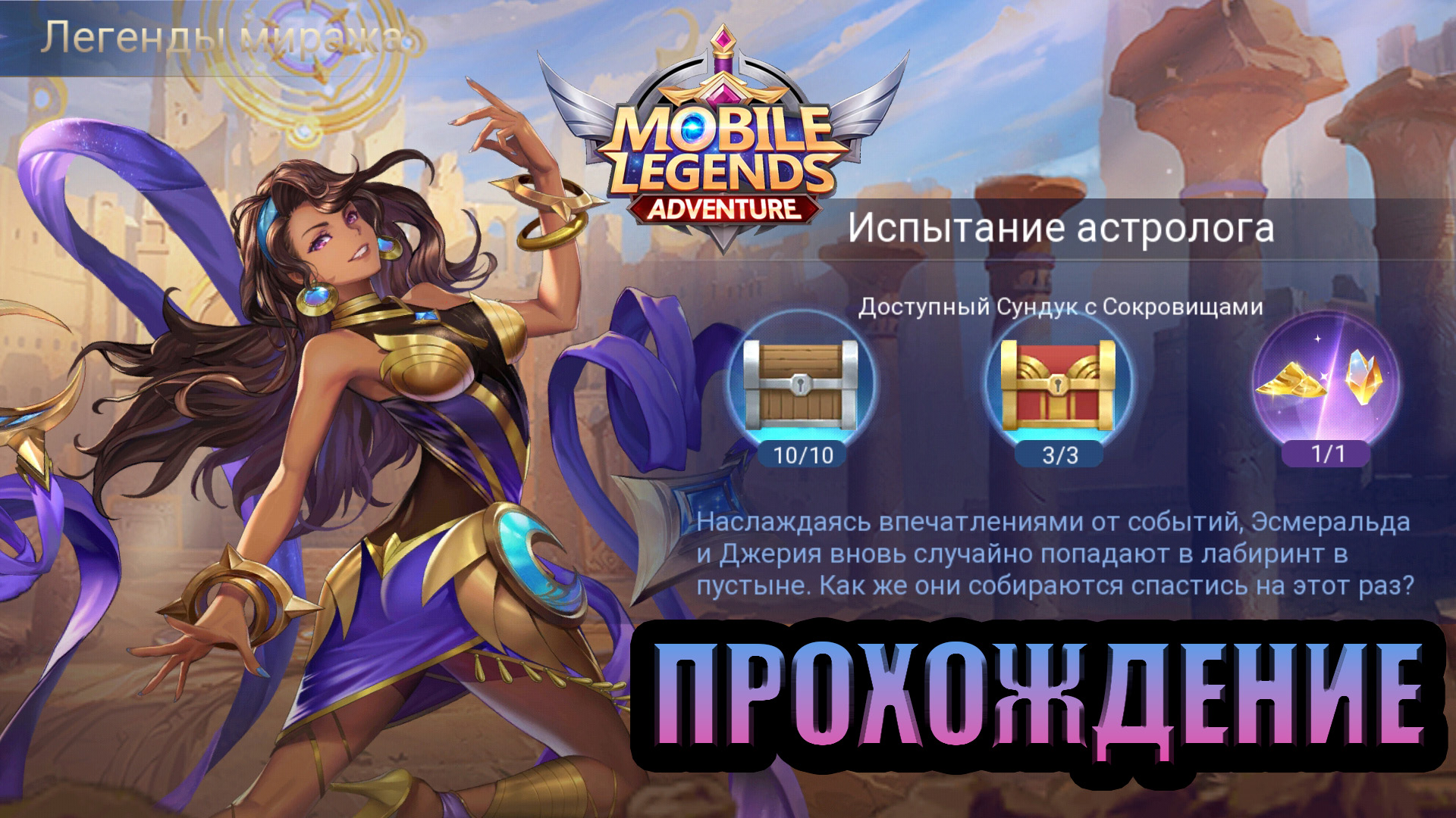 Руины Акаши - Легенды миража. Акт 5: Возрождение звездной луны. Глава 2. Испытания астролога ❤️ ML:A