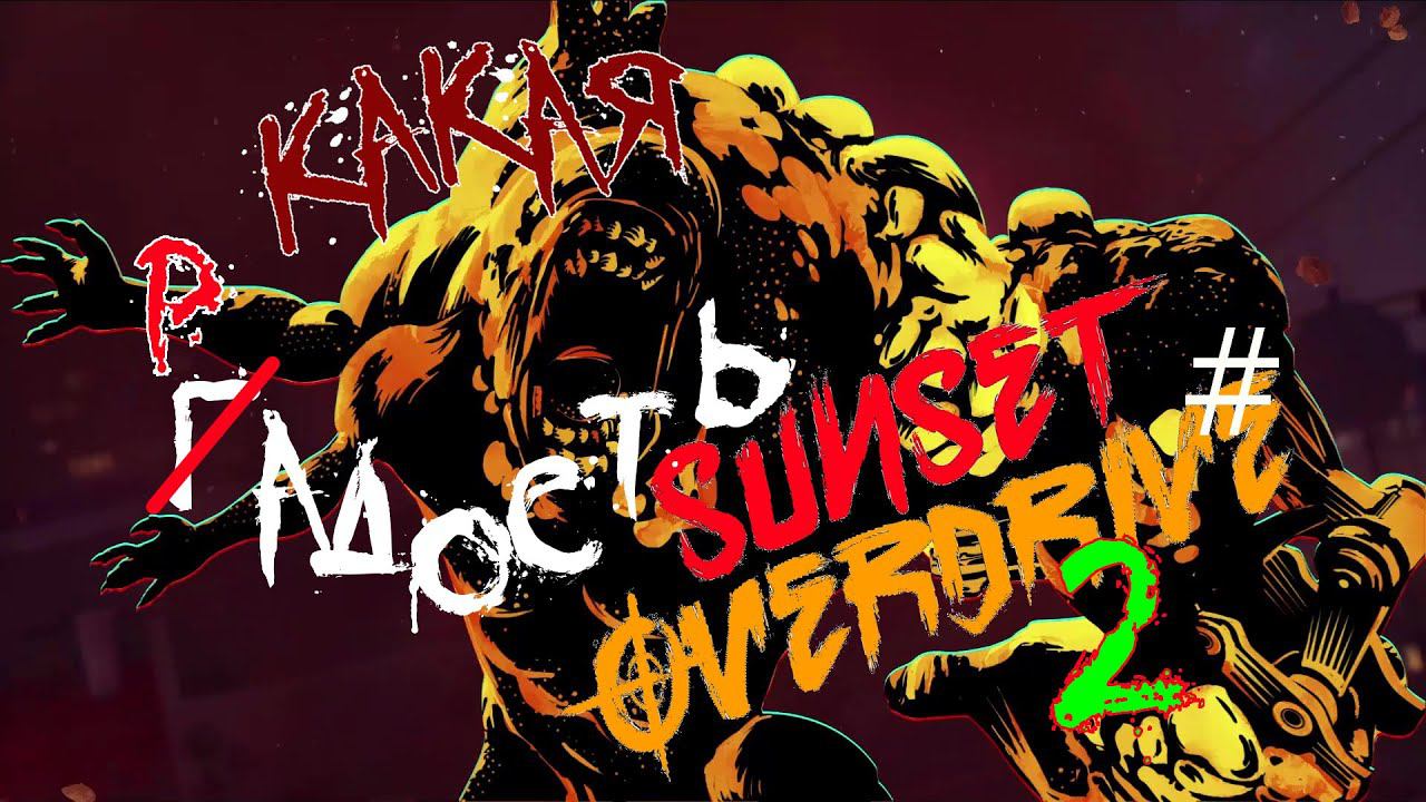 Sunset Overdrive [TOWER APOKALIPSDEZ!!!)))] #2
