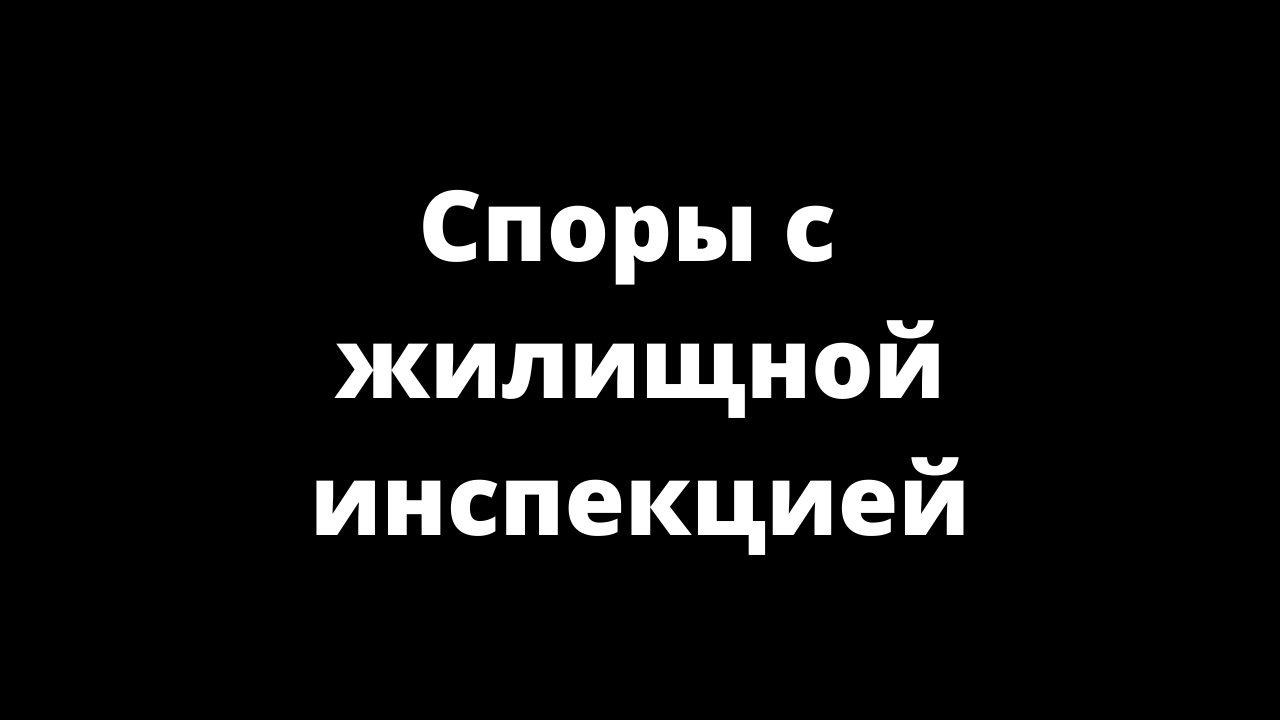 Споры с жилищной инпекцией.mp4