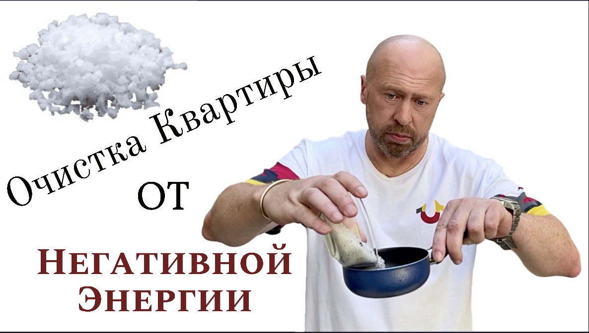 Очистка помещения от негативной энергии