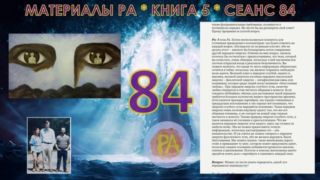 Материалы Ра, Книга 5, сеанс 84 (12.06.21).mp4