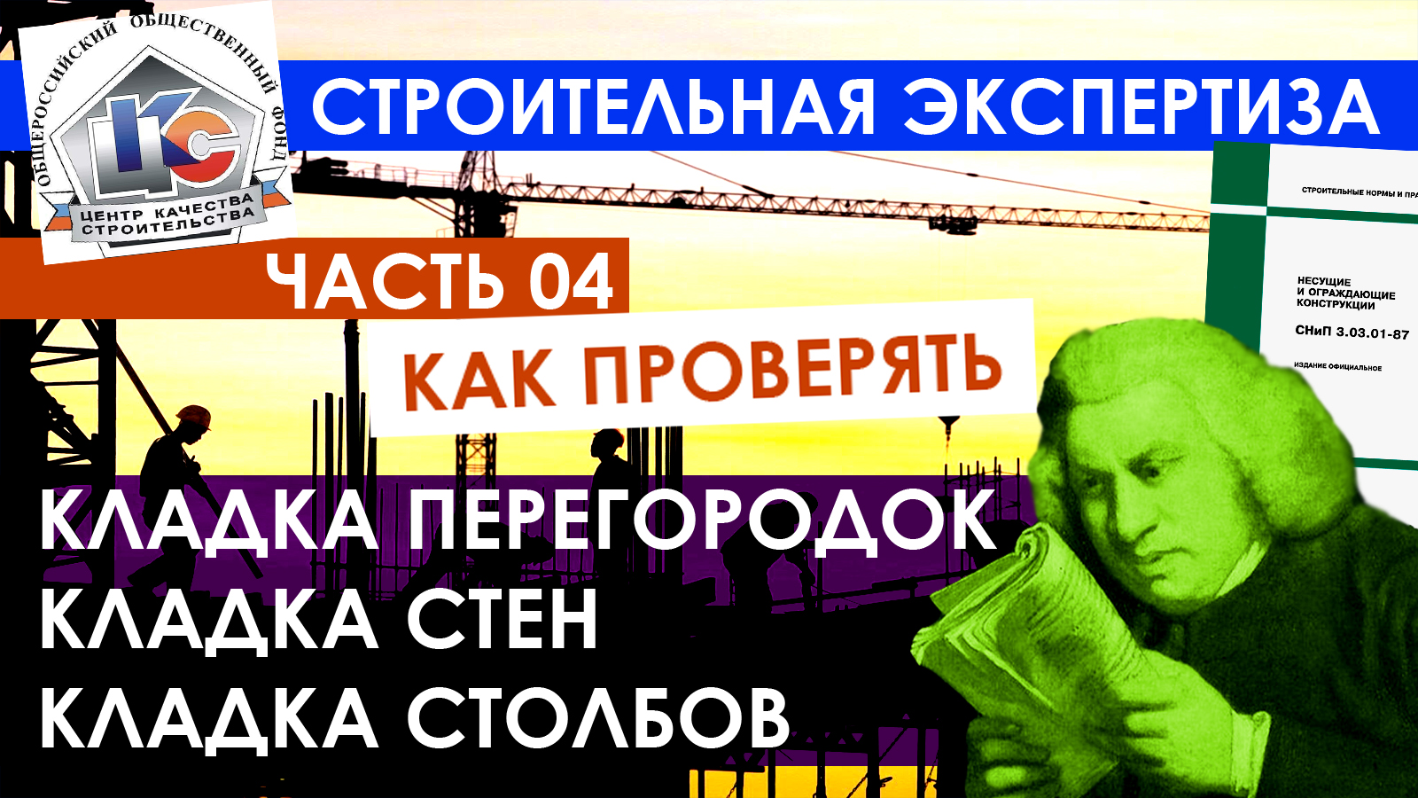 Как делать кладку стен и перегородок из кирпича ГОСТ СНиП / Как принять работу по кладке стен / ЦКС