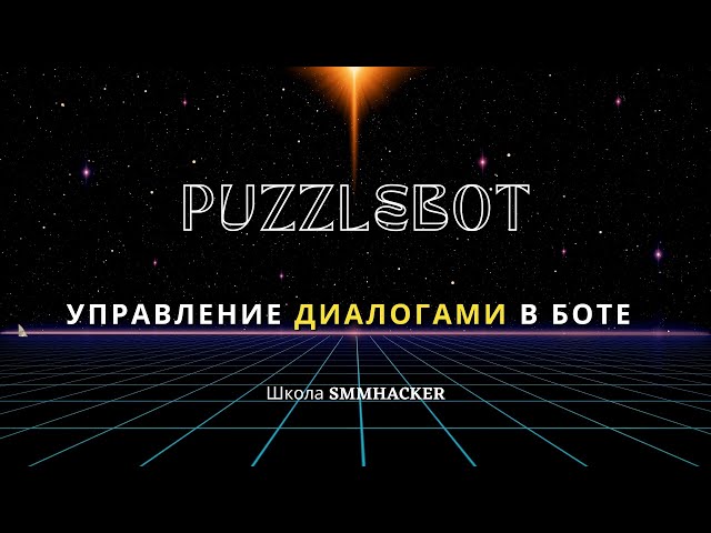 Управление диалогами в боте Puzzlebot | Школа SMMHACKER | Ольга Чатботнутая