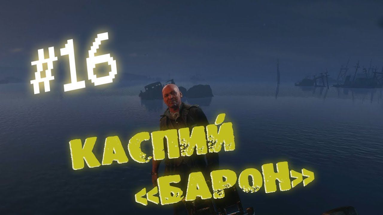 Metro Exodus / Каспий / Барон / #16