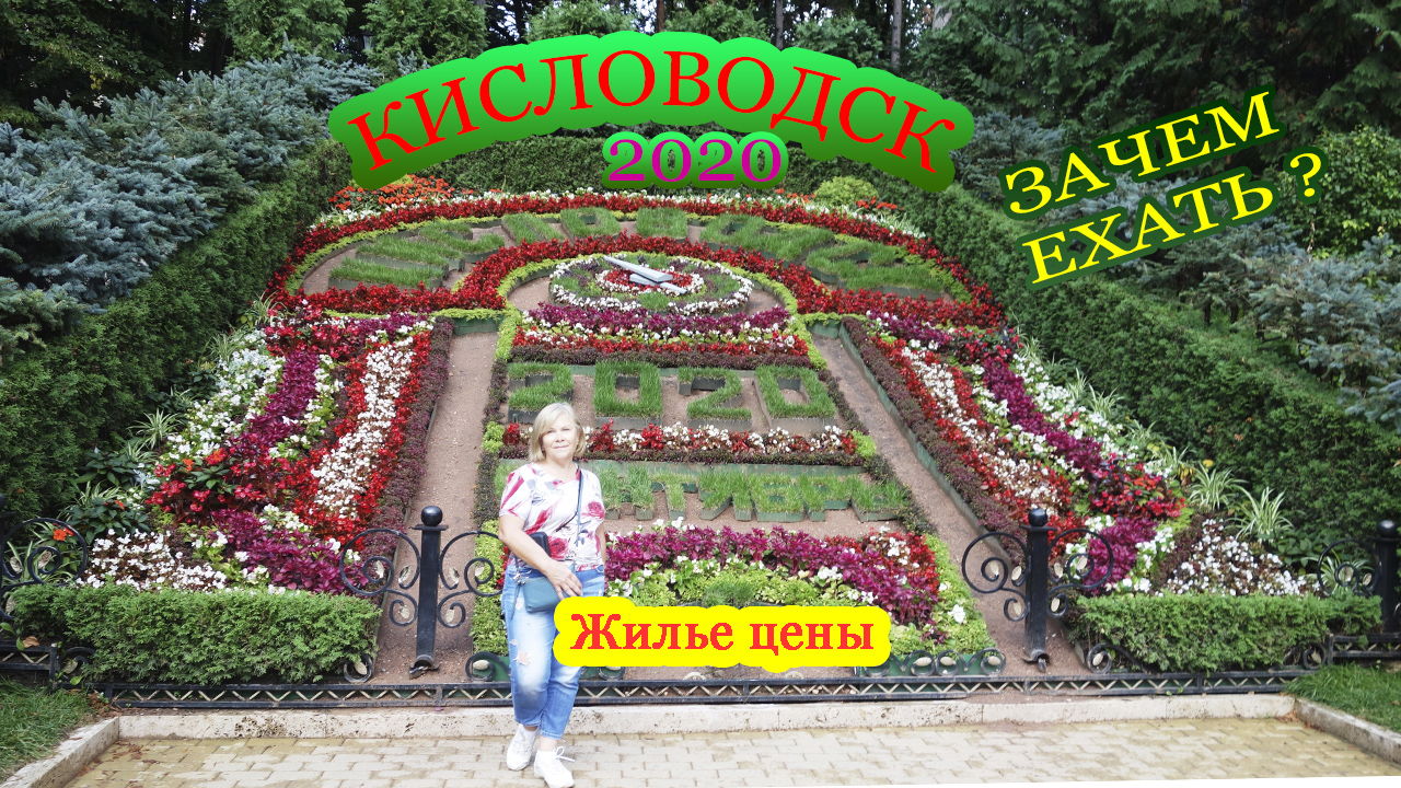 Кисловодск жилье еда цены. Рекомендации