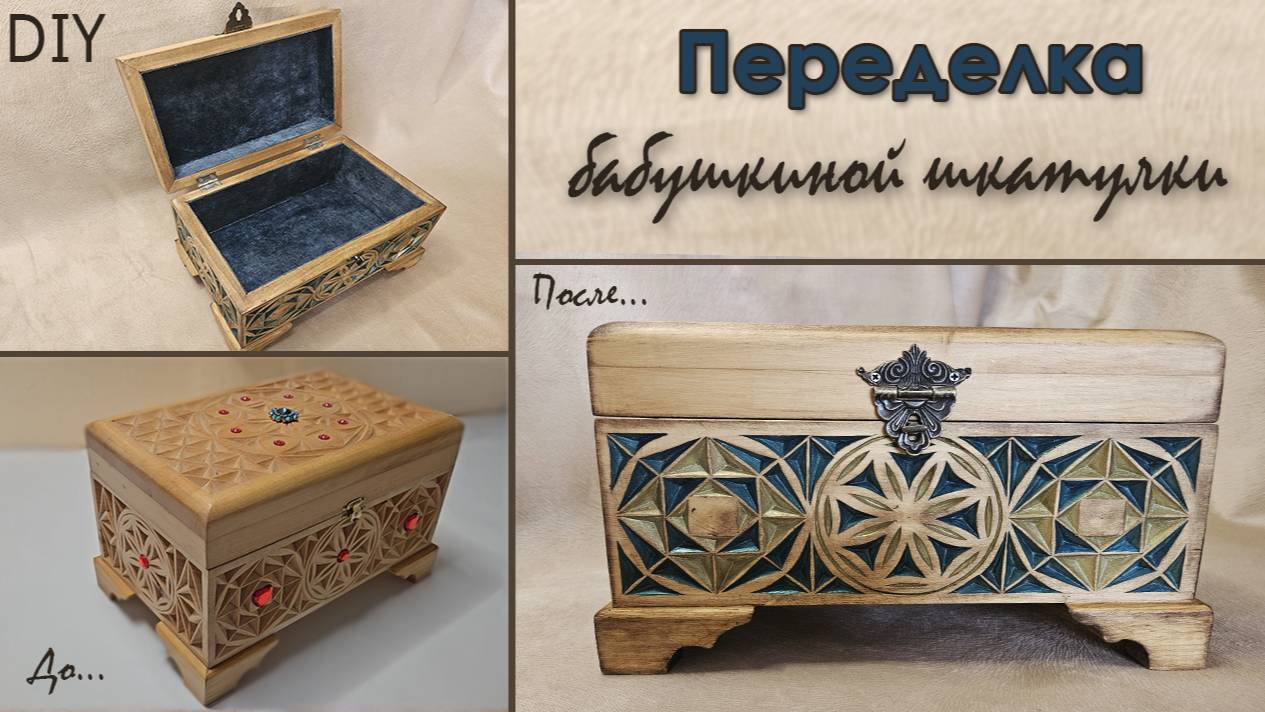 Переделка бабушкиной шкатулки своими руками [] DIY