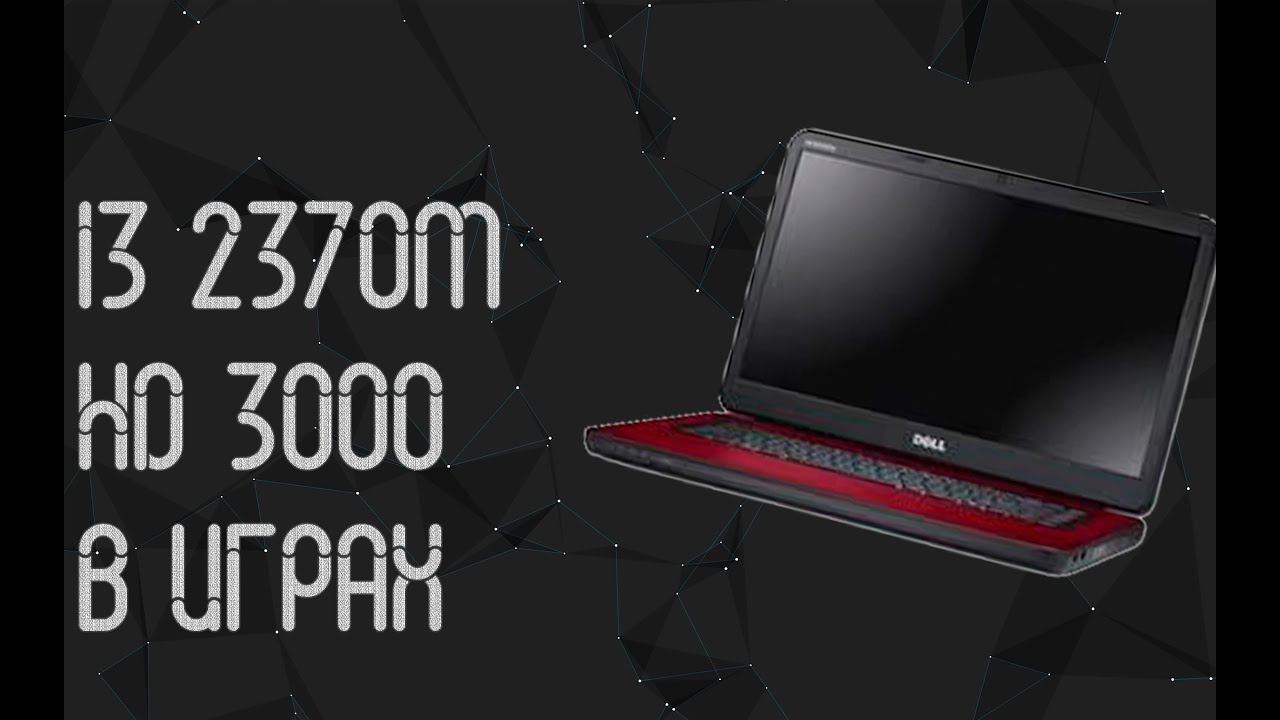 Intel Core I3 2370M ☛ Intel HD 3000 ☝ тесты в играх☝ в 2024
