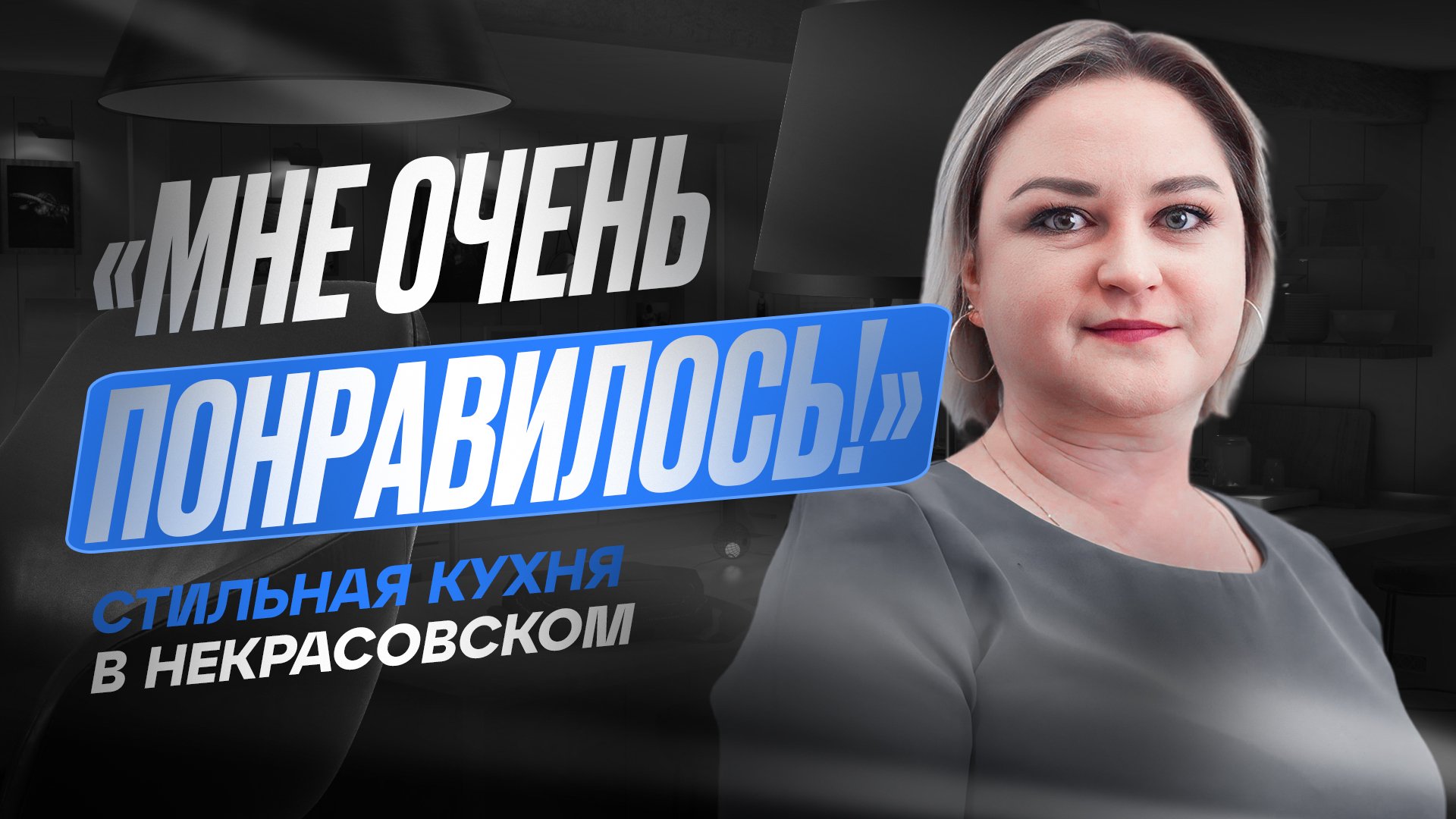 "Мне очень понравилось!" Стильная кухня в Некрасовском!