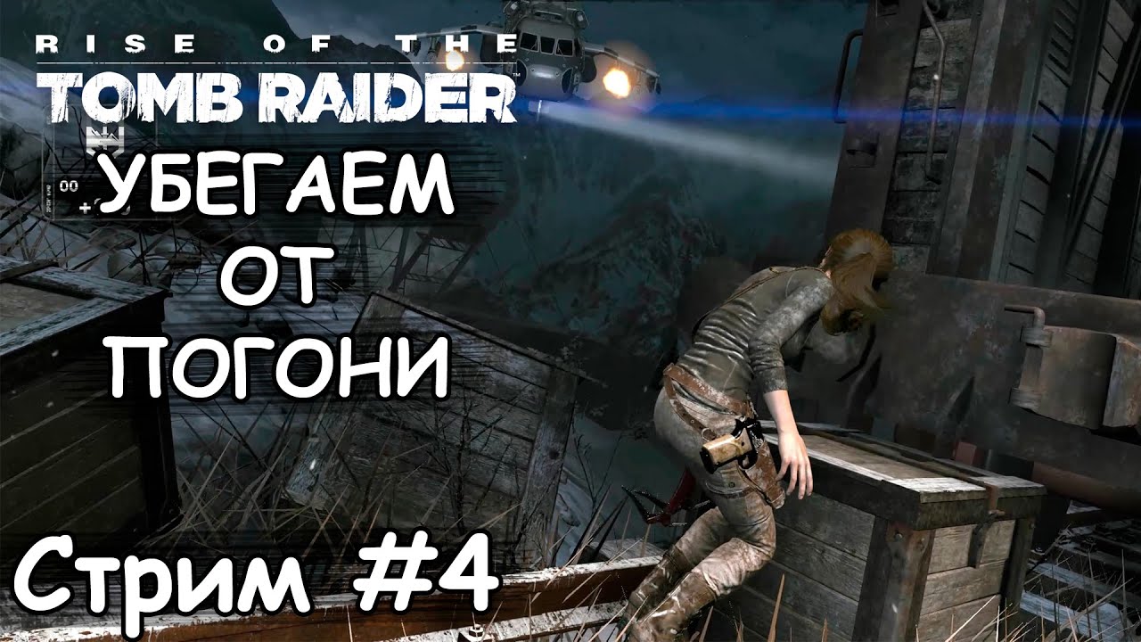 Убегаем от преследователей - Rise of the Tomb Raider #4