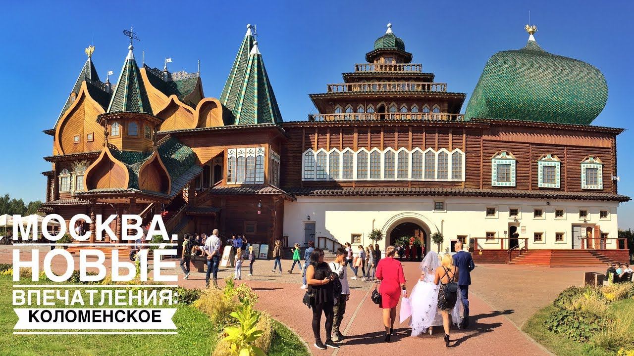 Москва. Новые впечатления. Коломенское (Moscow: Kolomenskoye)