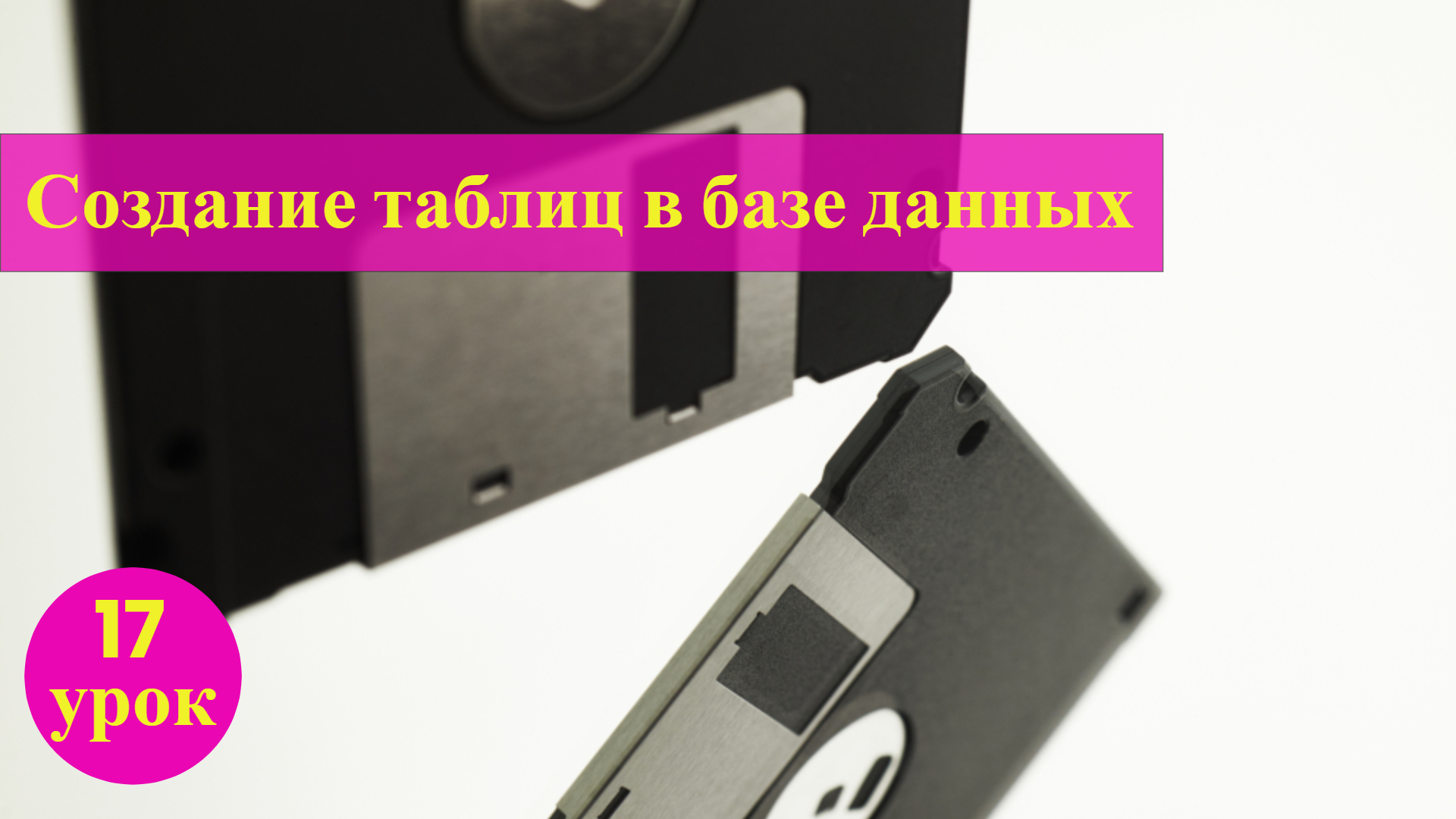 Курс Тестирование с нуля/ 17 урок/ SQL для тестировщика/ Создание  и заполнение таблиц в базе данных