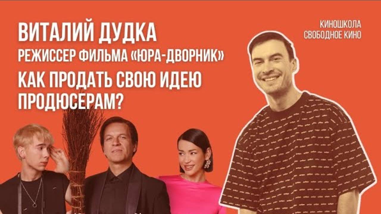 ВИТАЛИЙ ДУДКА: КАК ПРОДАТЬ СВОЮ ИДЕЮ ПРОДЮСЕРАМ?