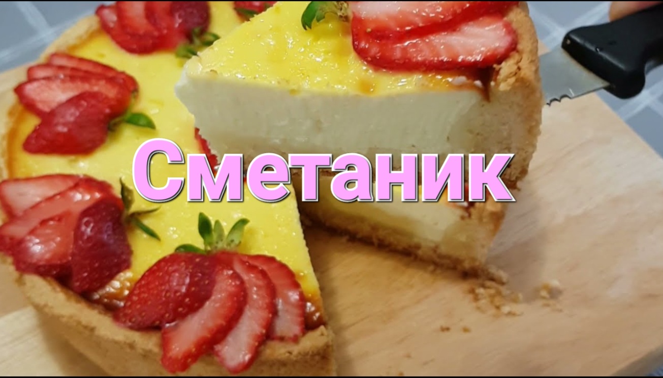 Сметанник. Чизкейк по-русски. Pie recipe Cheesecake "Smetannik" / Выпечка и кулинария