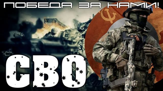 СВО - песня  спецоперации.
