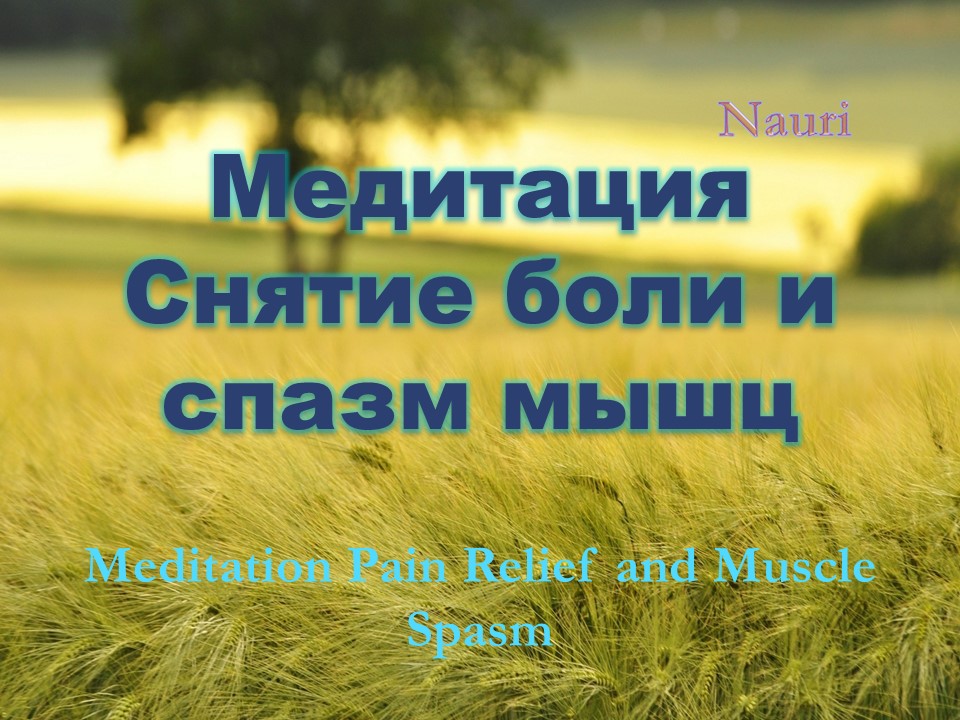 Медитация на снятие боли и спазм в мышцах/Meditation Pain Relief and Muscle Spasm